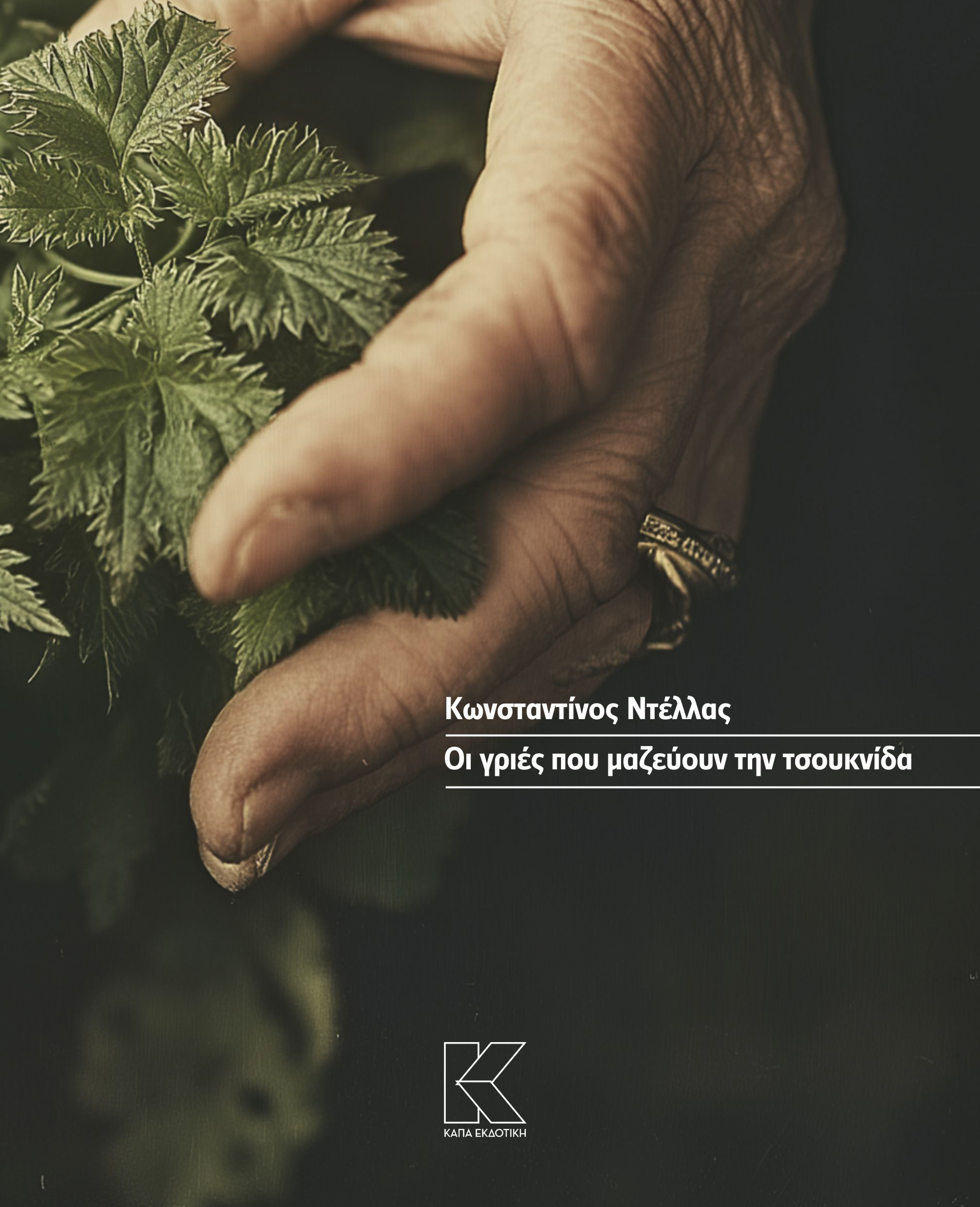 Οι γριές που μαζεύουν την τσουκνίδα by Κωνσταντίνος Ντέλλας | Goodreads