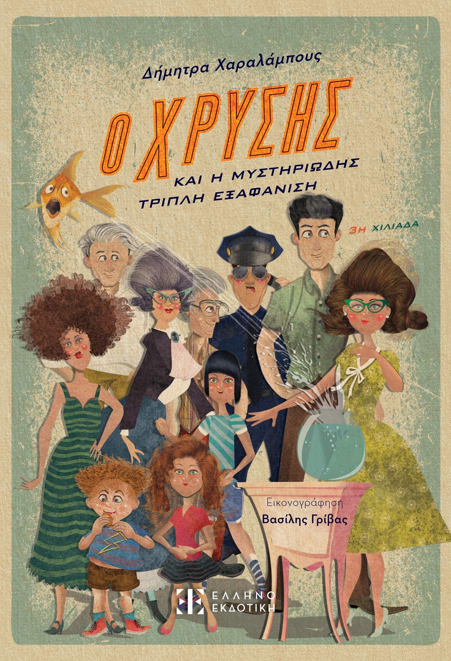 Ο Χρύσης και η μυστηριώδης τριπλή εξαφάνιση by Δήμητρα Χαραλάμπους ...