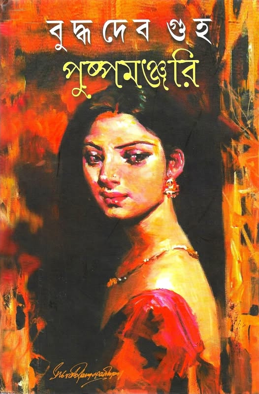 পুষ্পমঞ্জরি by Buddhadeb Guha | Goodreads