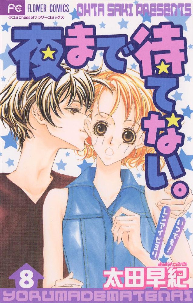 夜まで待てない 8 [Yoru Made Matenai 8] by Saki Oota | Goodreads