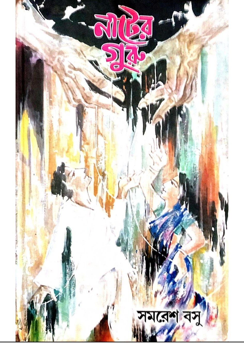 নাটের গুরু by Samaresh Basu | Goodreads