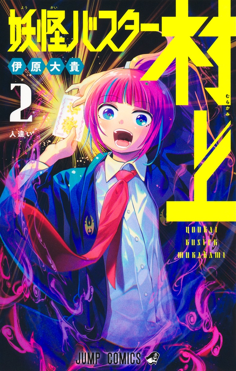 妖怪バスター村上 2 [Yōkai Buster Murakami 2] by Daiki Ihara | Goodreads