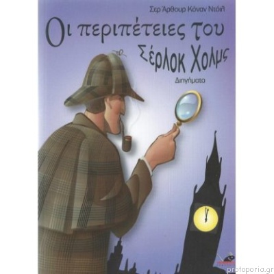 Οι περιπέτειες του Σέρλοκ Χολμς by Arthur Conan Doyle | Goodreads