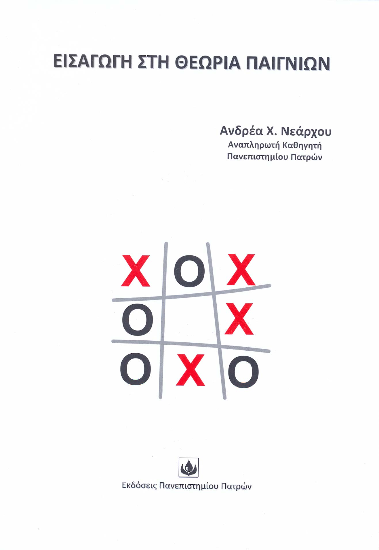 Εισαγωγή στη θεωρία παιγνίων by Ανδρέας Χ. Νεάρχου | Goodreads