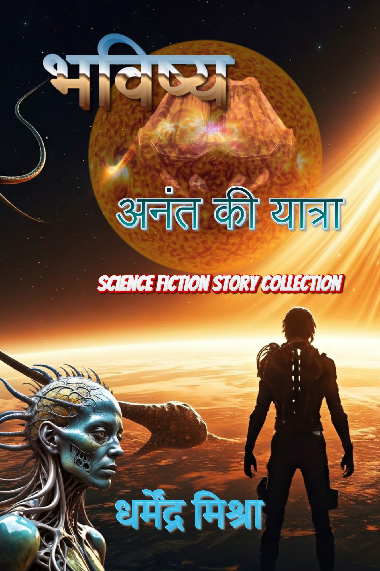Bhavishya: Anant ki yatra by Dharmendra Mishra | Goodreads