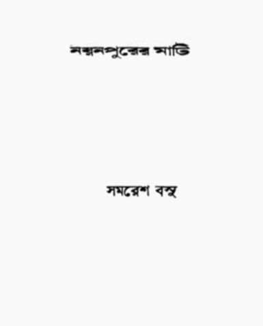 নয়নপুরের মাটি by Samaresh Basu | Goodreads