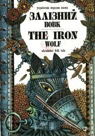 Залізний вовк, The Iron Wolf by Наталія Кохаль | Goodreads