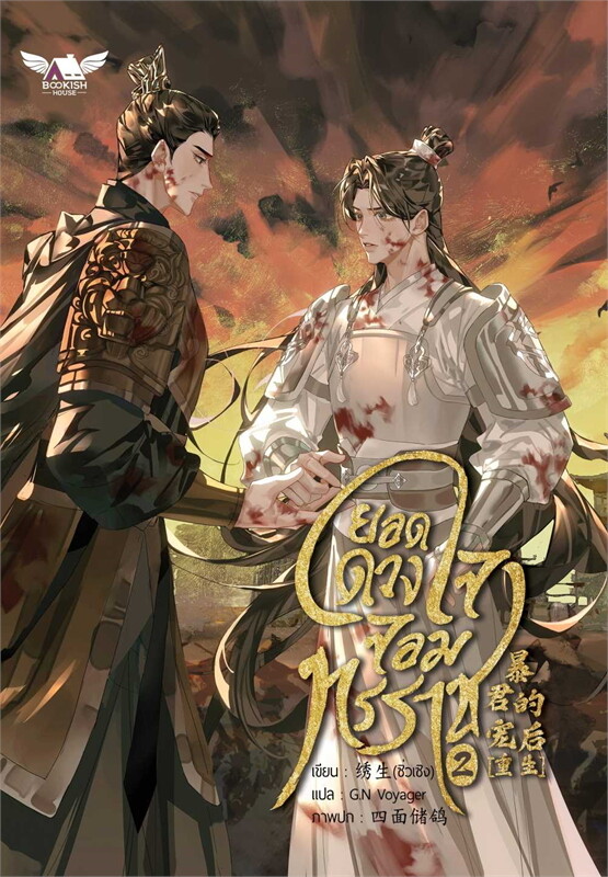 ยอดดวงใจจอมทรราช เล่ม 2 by Xiu Sheng | Goodreads