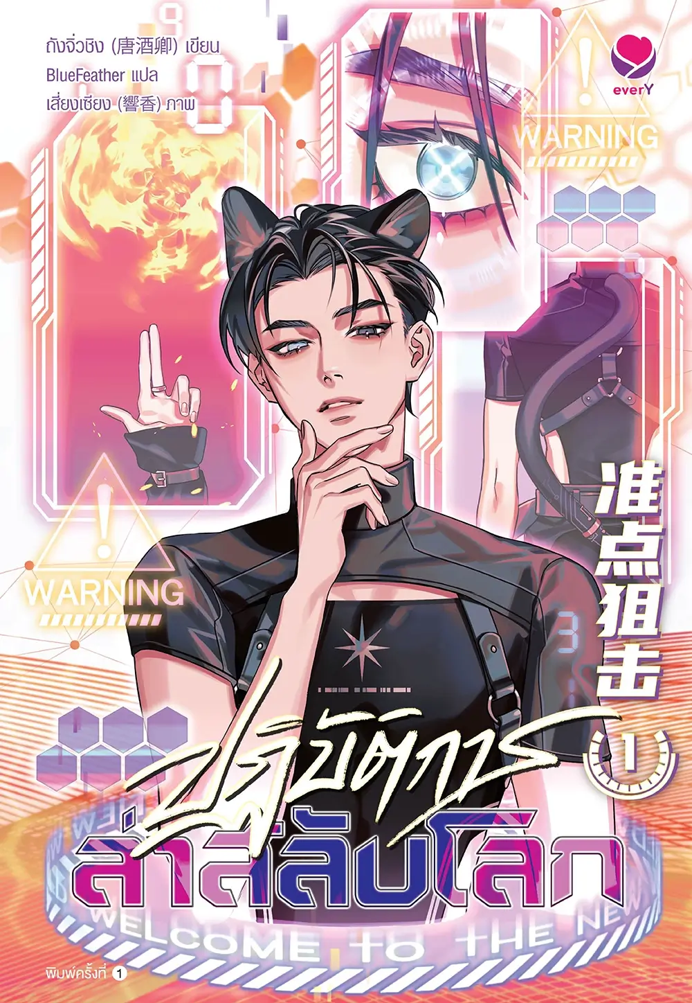 ปฏิบัติการล่าสลับโลก เล่ม 1 by Tang Jiu Qing | Goodreads