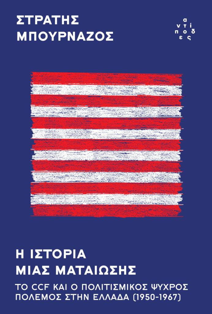 Η ιστορία μιας ματαίωσης: Το CCF και ο Πολιτισμικός Ψυχρός Πόλεμος στην ...