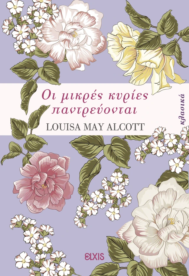 Οι μικρές κυρίες παντρεύονται by Louisa May Alcott | Goodreads
