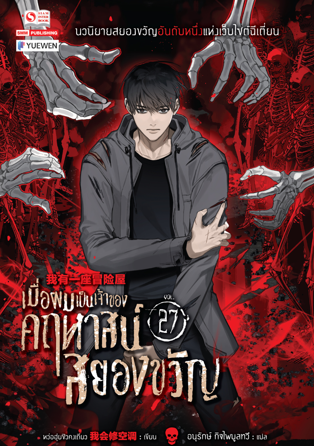 เมื่อผมเป็นเจ้าของคฤหาสน์สยองขวัญ เล่ม 27 by Wo Hui Xiu Kong Tiao ...