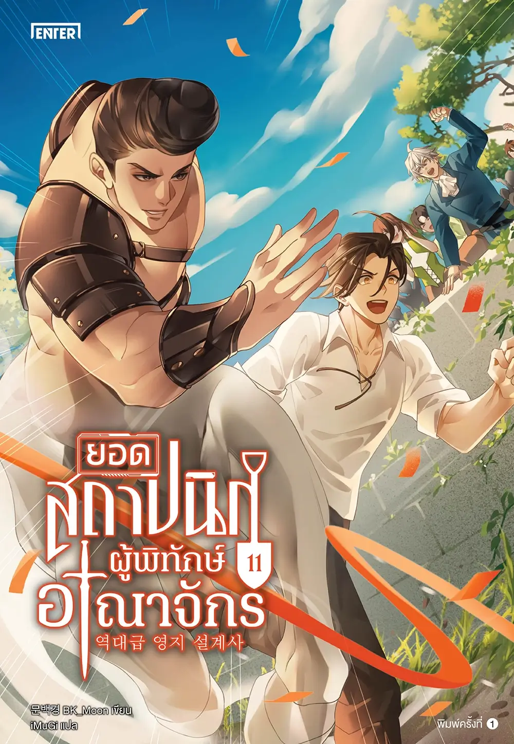 ยอดสถาปนิกผู้พิทักษ์อาณาจักร เล่ม 11 by BK_Moon | Goodreads