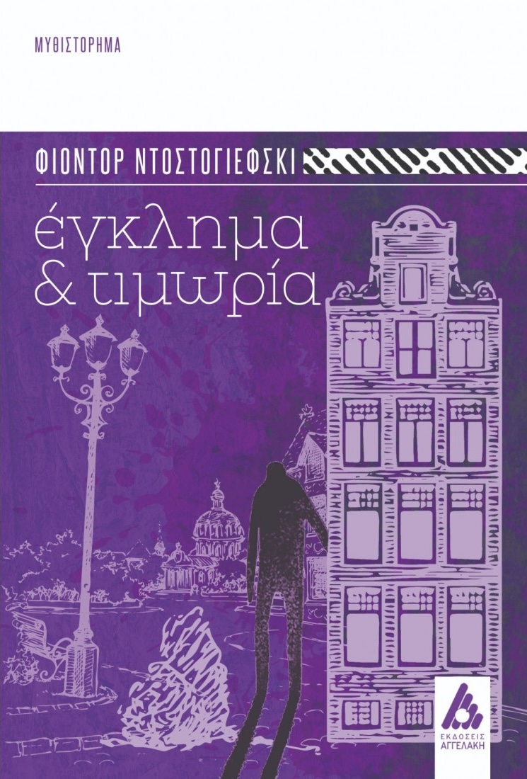 Έγκλημα και τιμωρία by Fyodor Dostoevsky | Goodreads