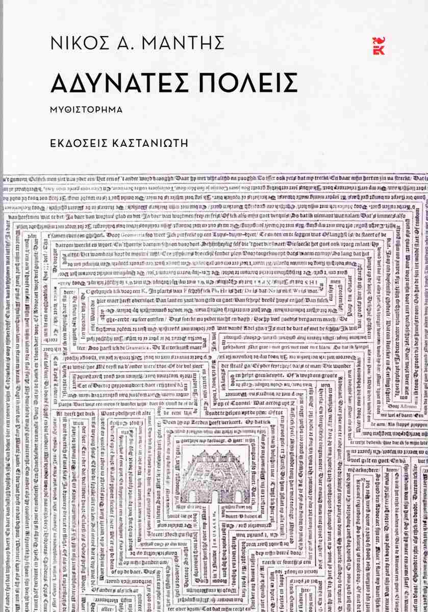 Αδύνατες πόλεις by Νίκος Α. Μάντης | Goodreads