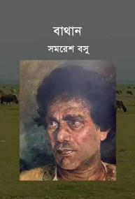বাথান by Samaresh Basu | Goodreads