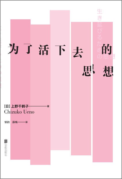 为了活下去的思想 by Chizuko Ueno | Goodreads