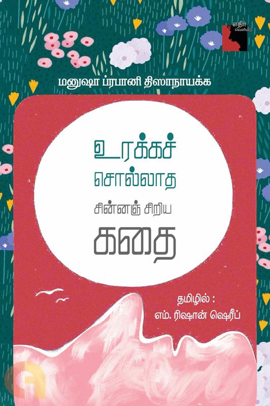 உரக்கச் சொல்லாத சின்னஞ் சிறிய கதை [Urakkach chollatha chinnanchiriya ...