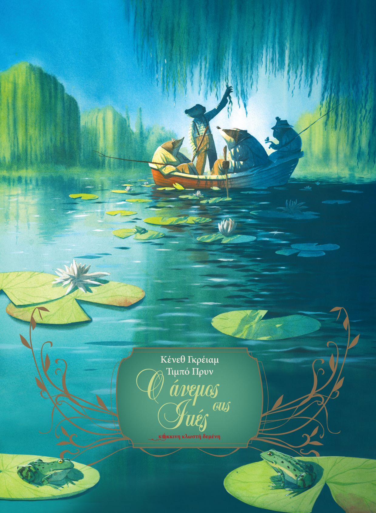Ο άνεμος στις Ιτιές by Kenneth Grahame | Goodreads