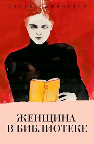 Женщина в библиотеке (Russian Edition) by Sulari Gentill | Goodreads