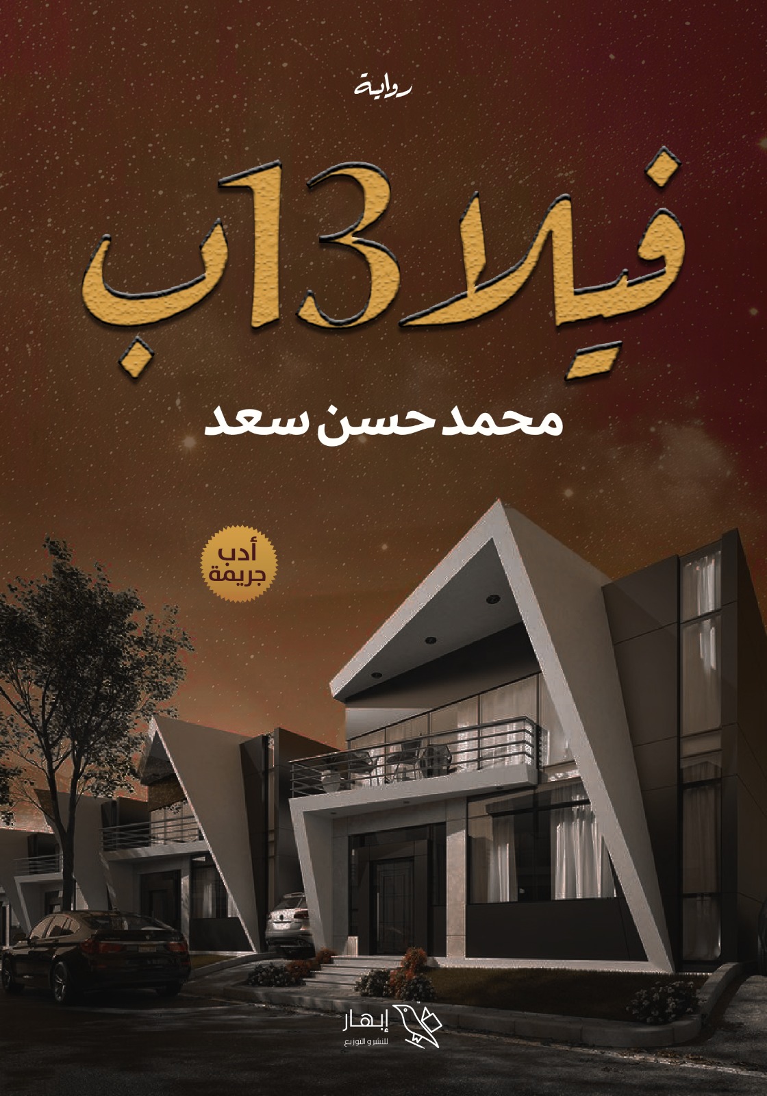 فيلا 13ب by محمد حسن سعد | Goodreads