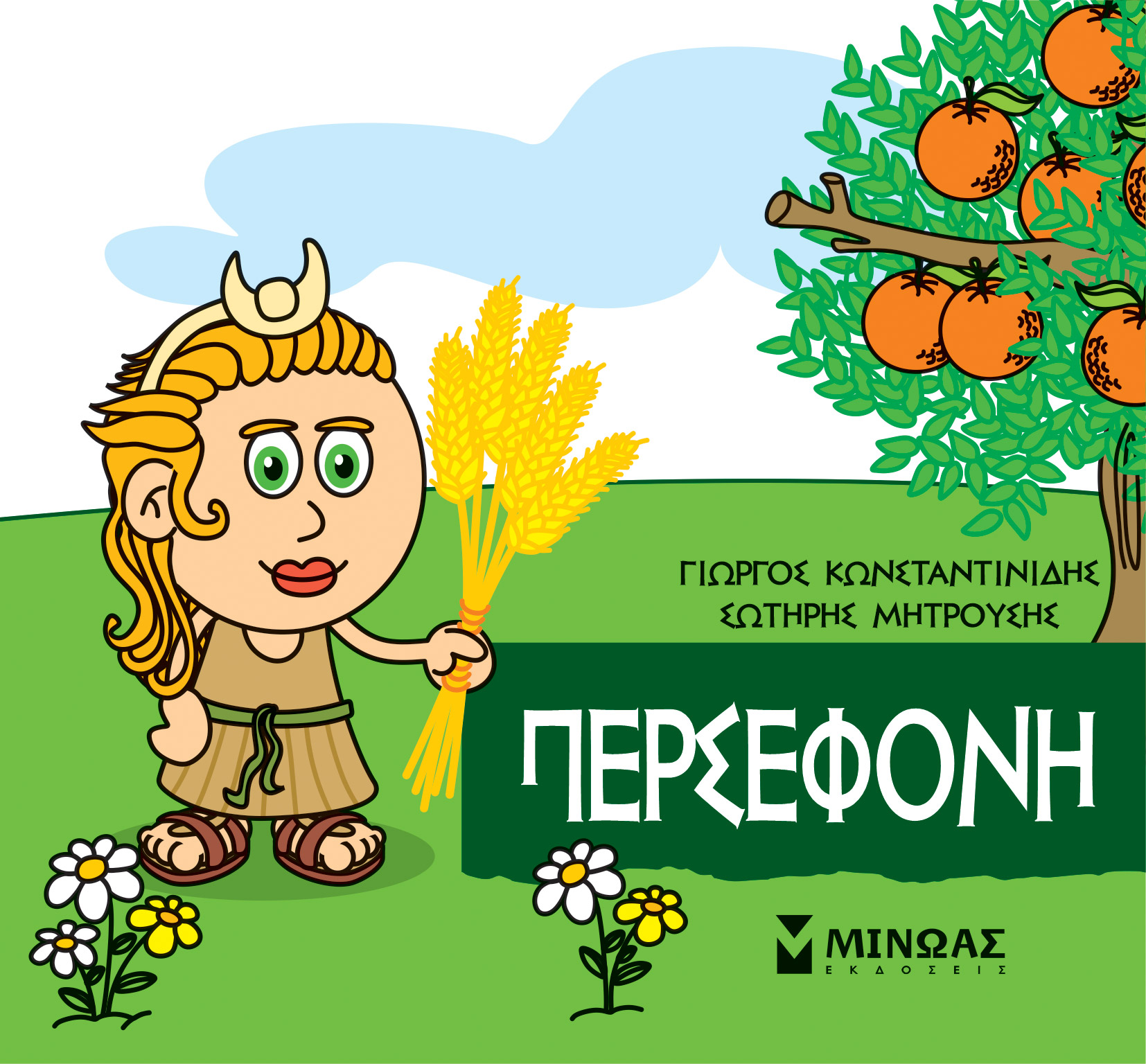 Περσεφόνη (Μικρή Μυθολογία) by Γιώργος Κωνσταντινίδης | Goodreads