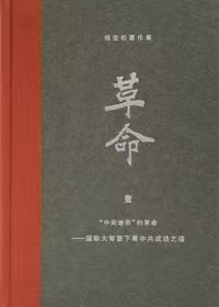 革命 by Yang Kui Song | Goodreads