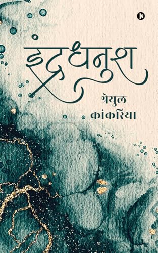 Indradhanush / इंद्रधनुष by Shreyul Kankariya / श्रेयुल कांकरिया ...