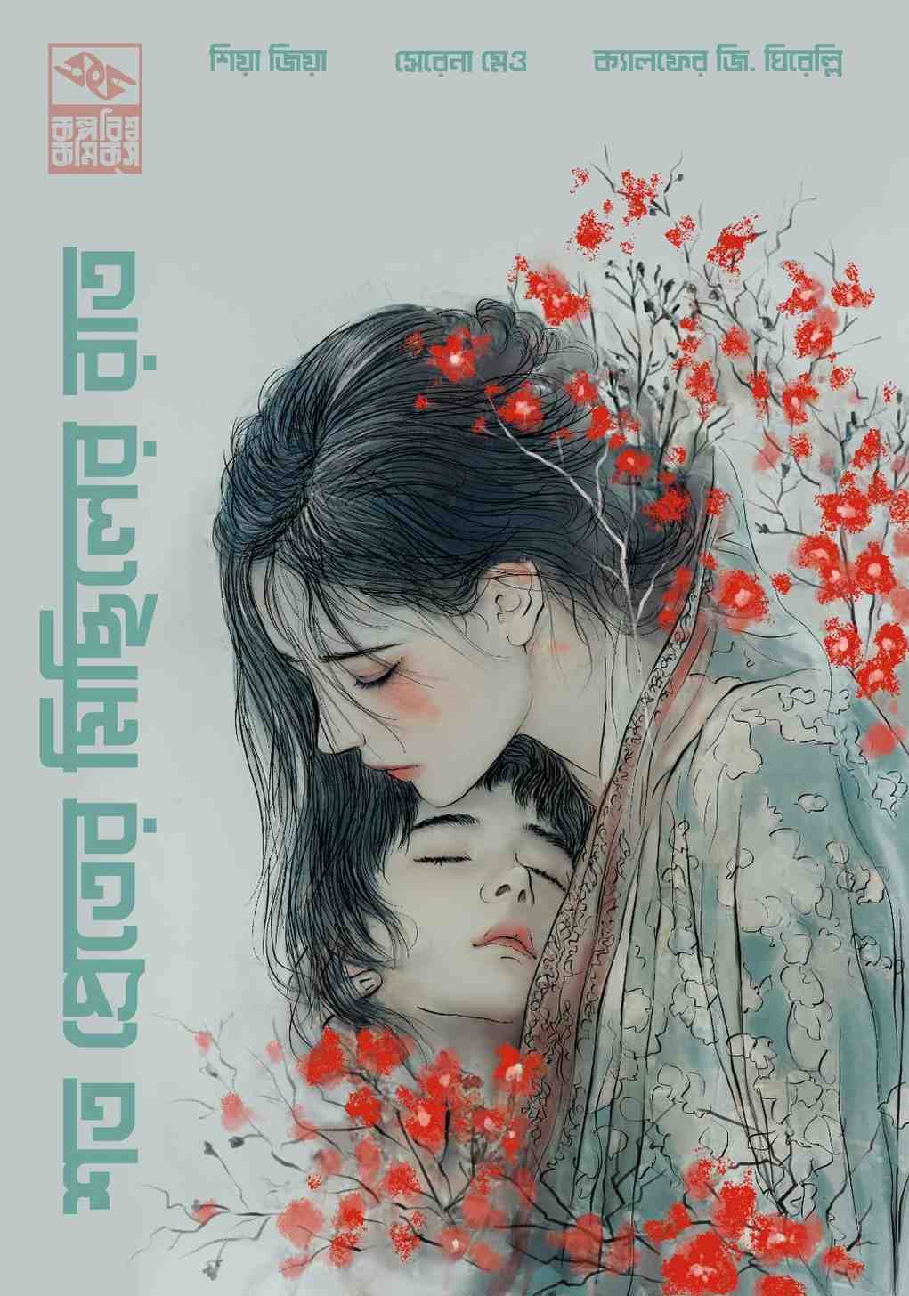 শত প্রেতের মিছিলের রাত by Xia Jia | Goodreads