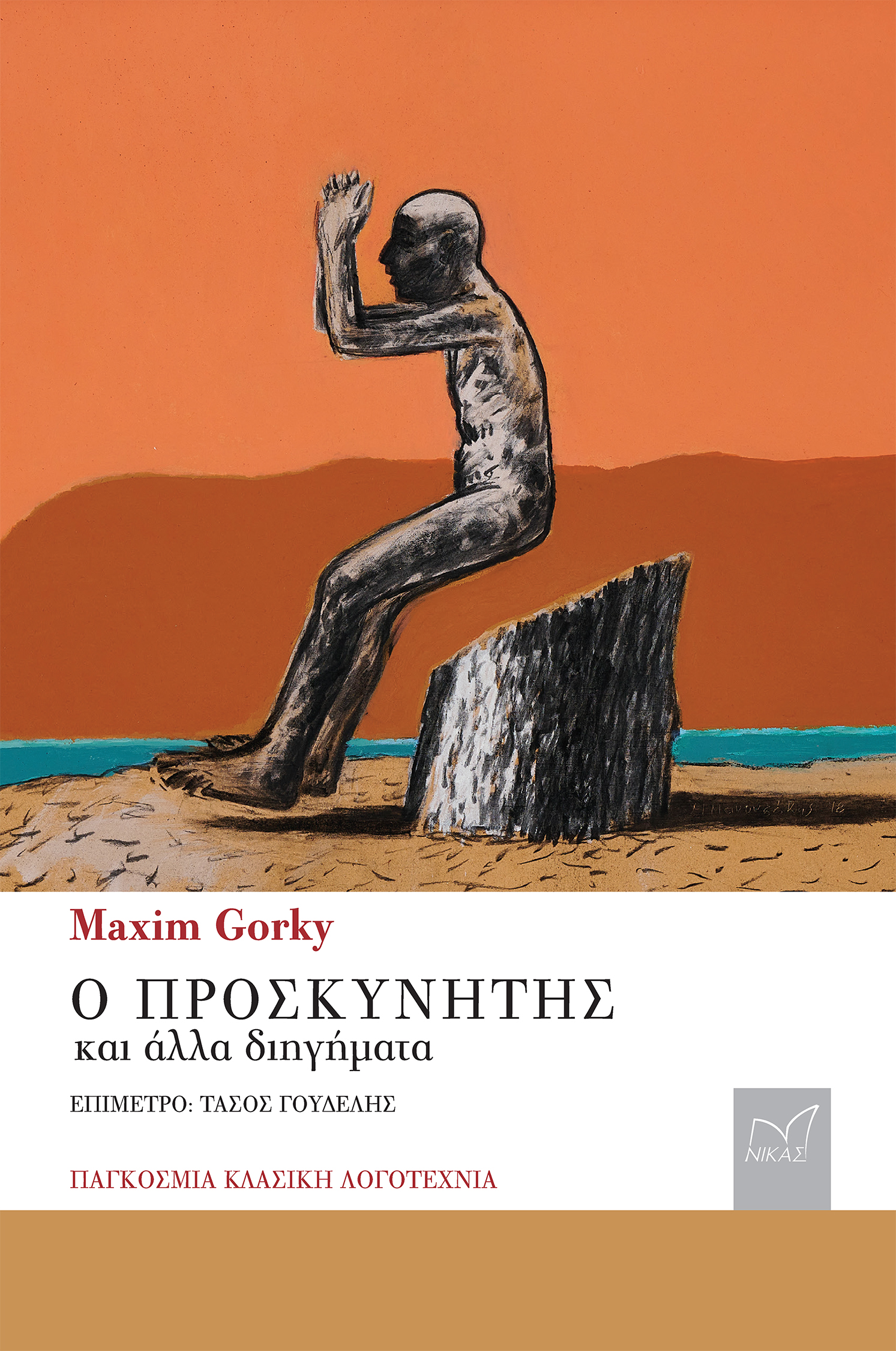Ο προσκυνητής και άλλα διηγήματα by Maksim Gorkij | Goodreads