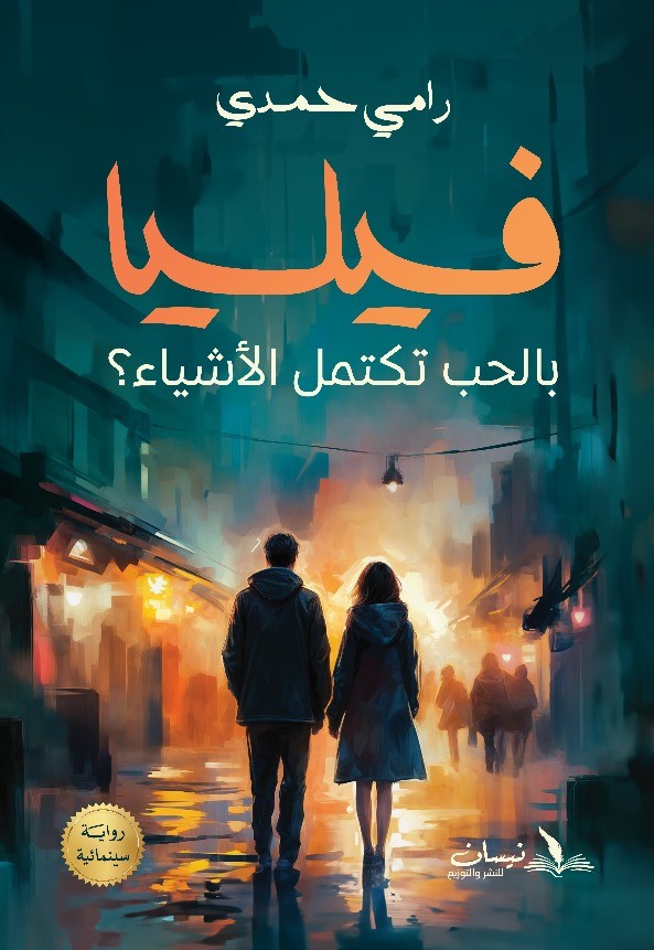 فيليا.. بالحب تكتمل الأشياء؟ by Rami Hamdi | Goodreads