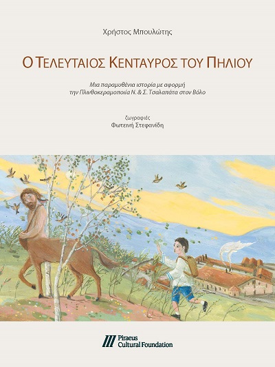 Ο τελευταίος Κένταυρος του Πηλίου by Χρήστος Μπουλώτης | Goodreads