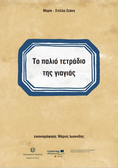 Το παλιό τετράδιο της γιαγιάς by Μαρία-Στέλλα Ζεάκη | Goodreads