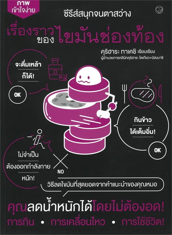 เรื่องราวของไขมันช่องท้อง by Takeshi Kurihara | Goodreads