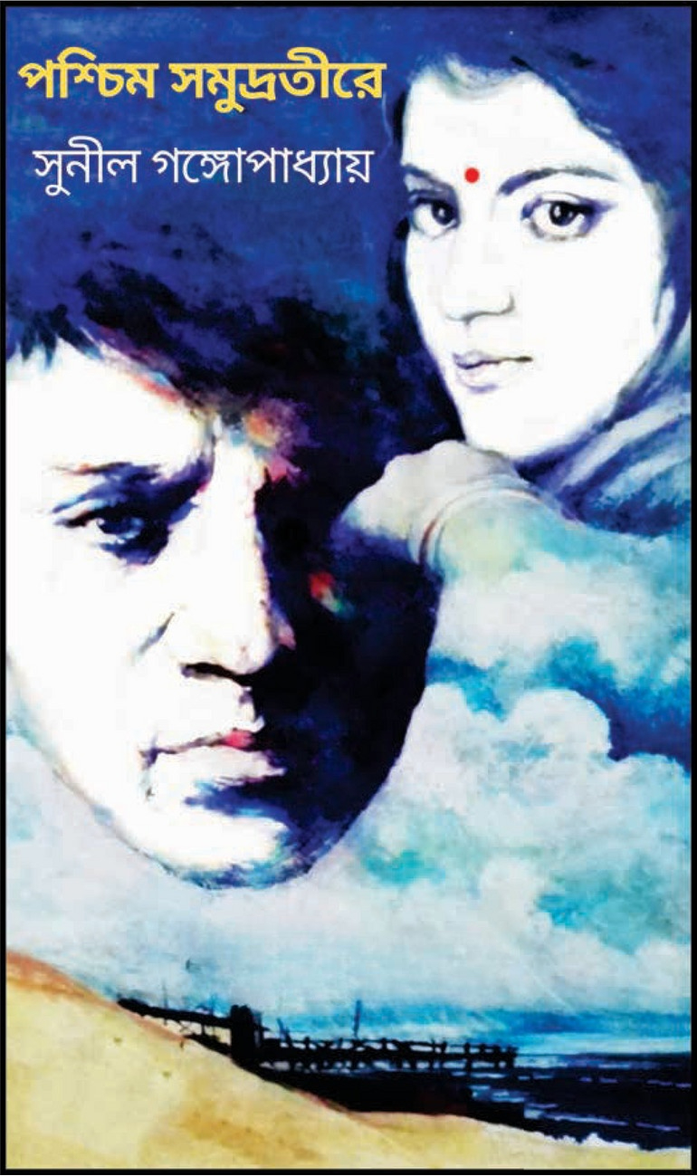 পশ্চিম সমুদ্রতীরে by Sunil Gangopadhyay | Goodreads