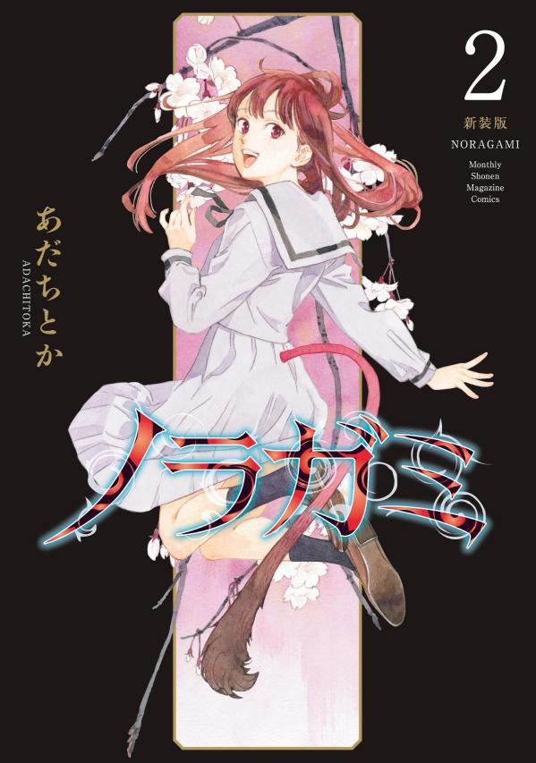 ノラガミ 2 [Noragami 2] by Adachitoka | Goodreads