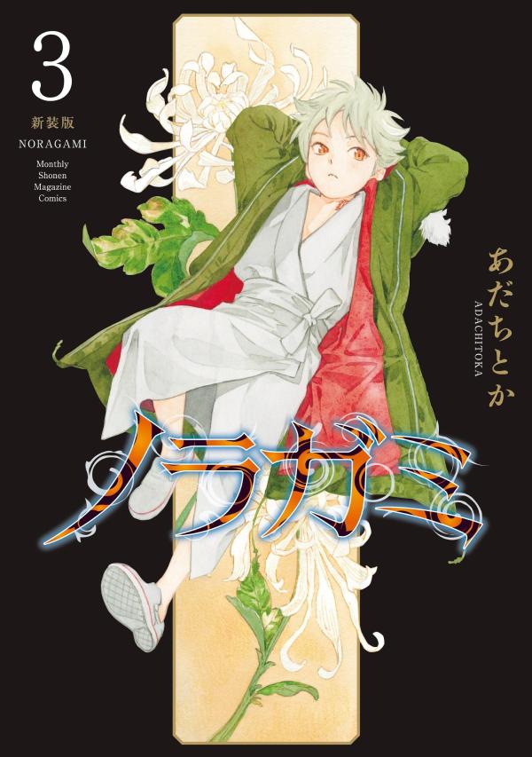 ノラガミ 3 [Noragami 3] by Adachitoka | Goodreads