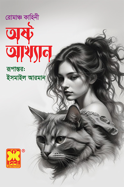 অষ্ট আখ্যান by Ismail Arman | Goodreads