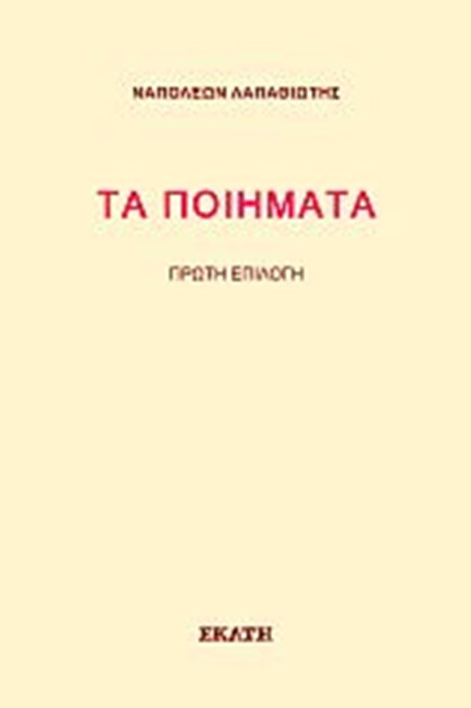 Λαπαθιώτης: τα ποιήματα by Ναπολέων Λαπαθιώτης | Goodreads