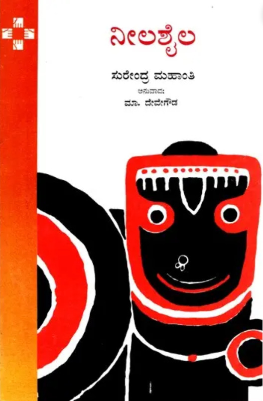 ನೀಲಶೈಲ [Neelashaila] by Surendra Mohanty | Goodreads