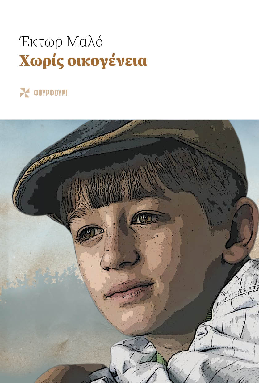Χωρίς οικογένεια by Hector Malot | Goodreads