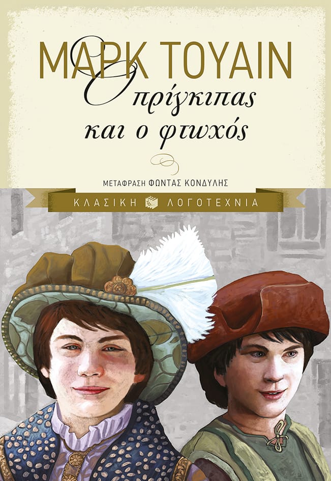 Ο πρίγκιπας και ο φτωχός by Mark Twain | Goodreads
