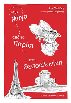 Μια μύγα από το Παρίσι στη Θεσσαλονίκη by Ίρις Τσολάκη | Goodreads