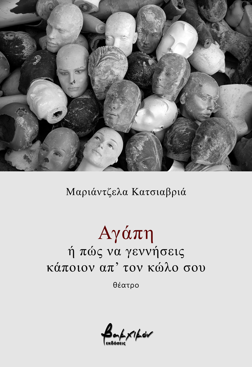 Αγάπη ή πώς να γεννήσεις κάποιον απ’ τον κώλο σου by Μαριάντζελα ...