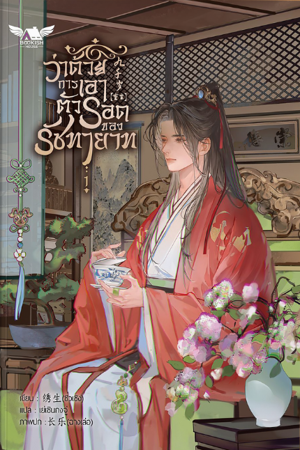 ว่าด้วยการเอาตัวรอดของรัชทายาท เล่ม 1 by Xiu Sheng | Goodreads