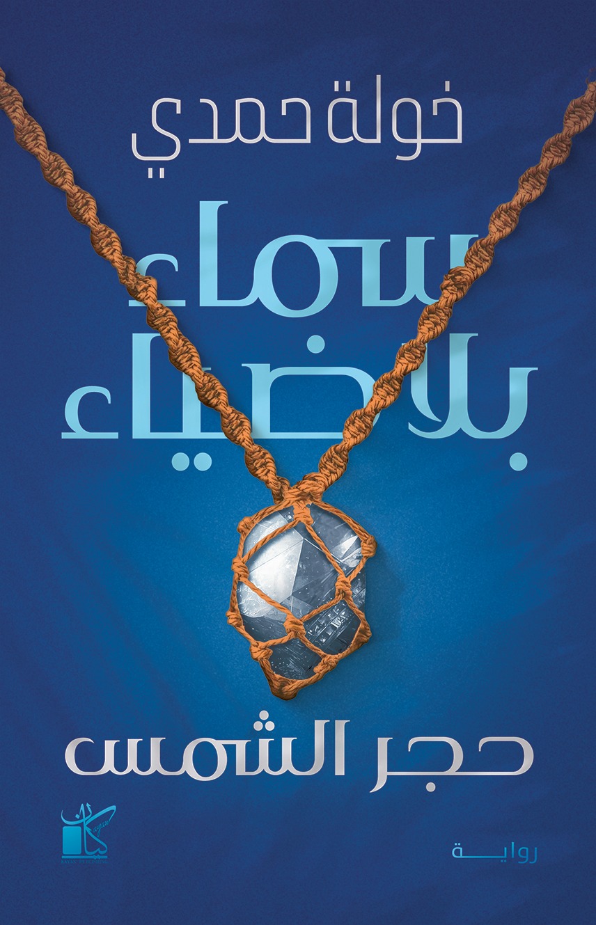 سماء بلا ضياء by خولة حمدي | Goodreads