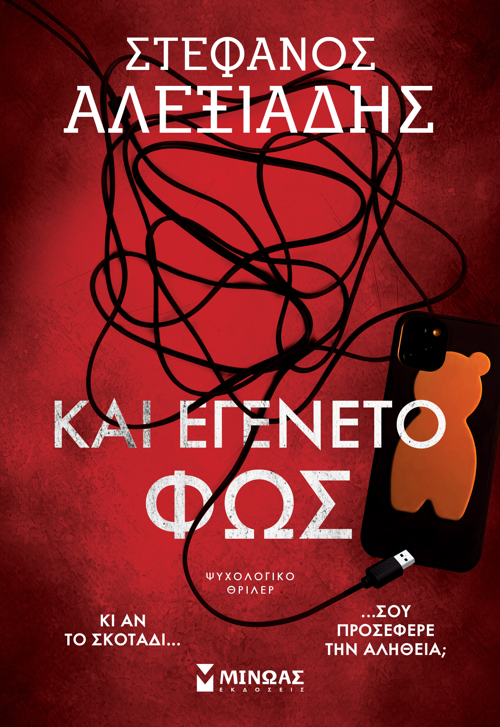Και εγένετο φως by Στέφανος Αλεξιάδης | Goodreads