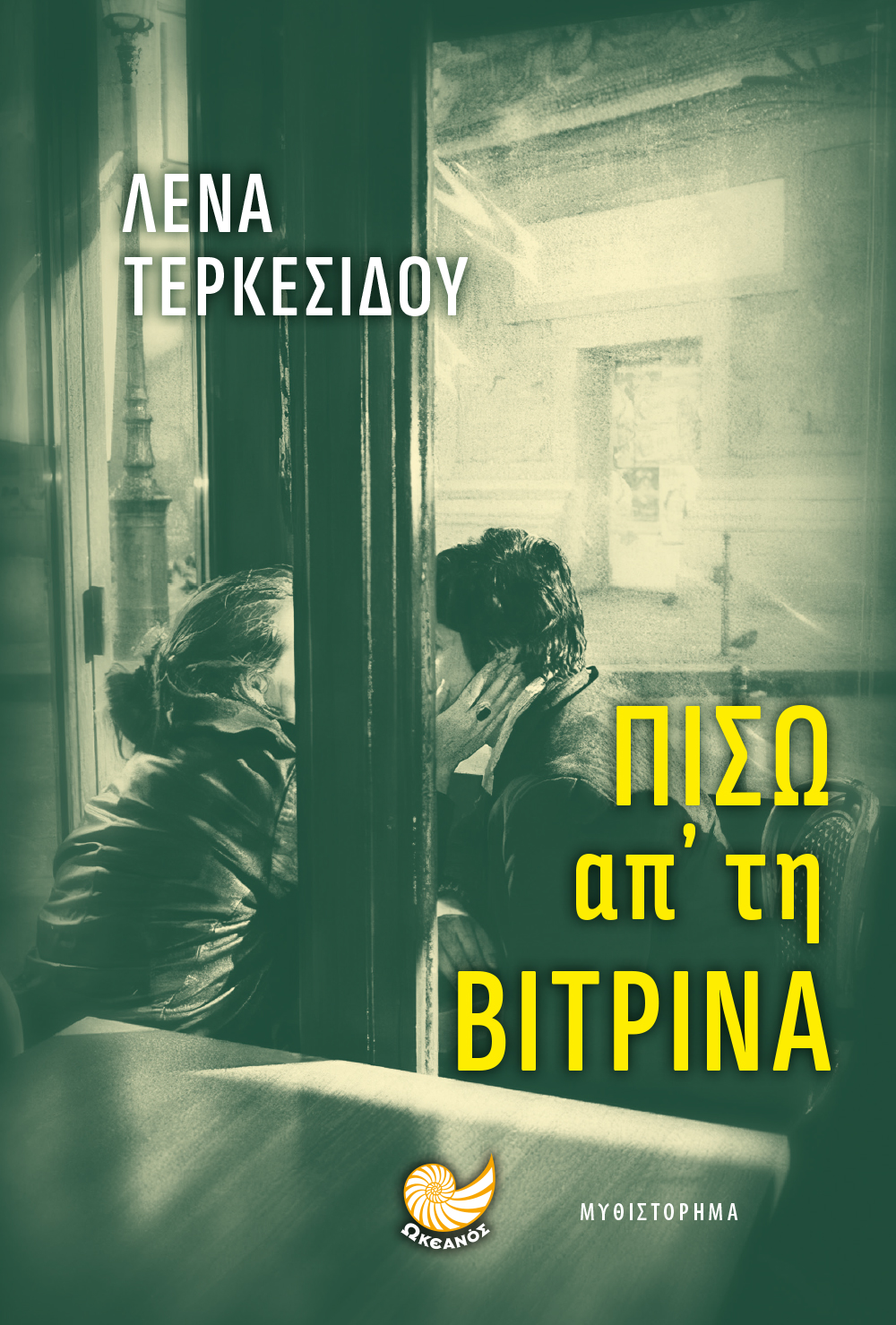 Πίσω απ' τη βιτρίνα by Λένα Τερκεσίδου | Goodreads