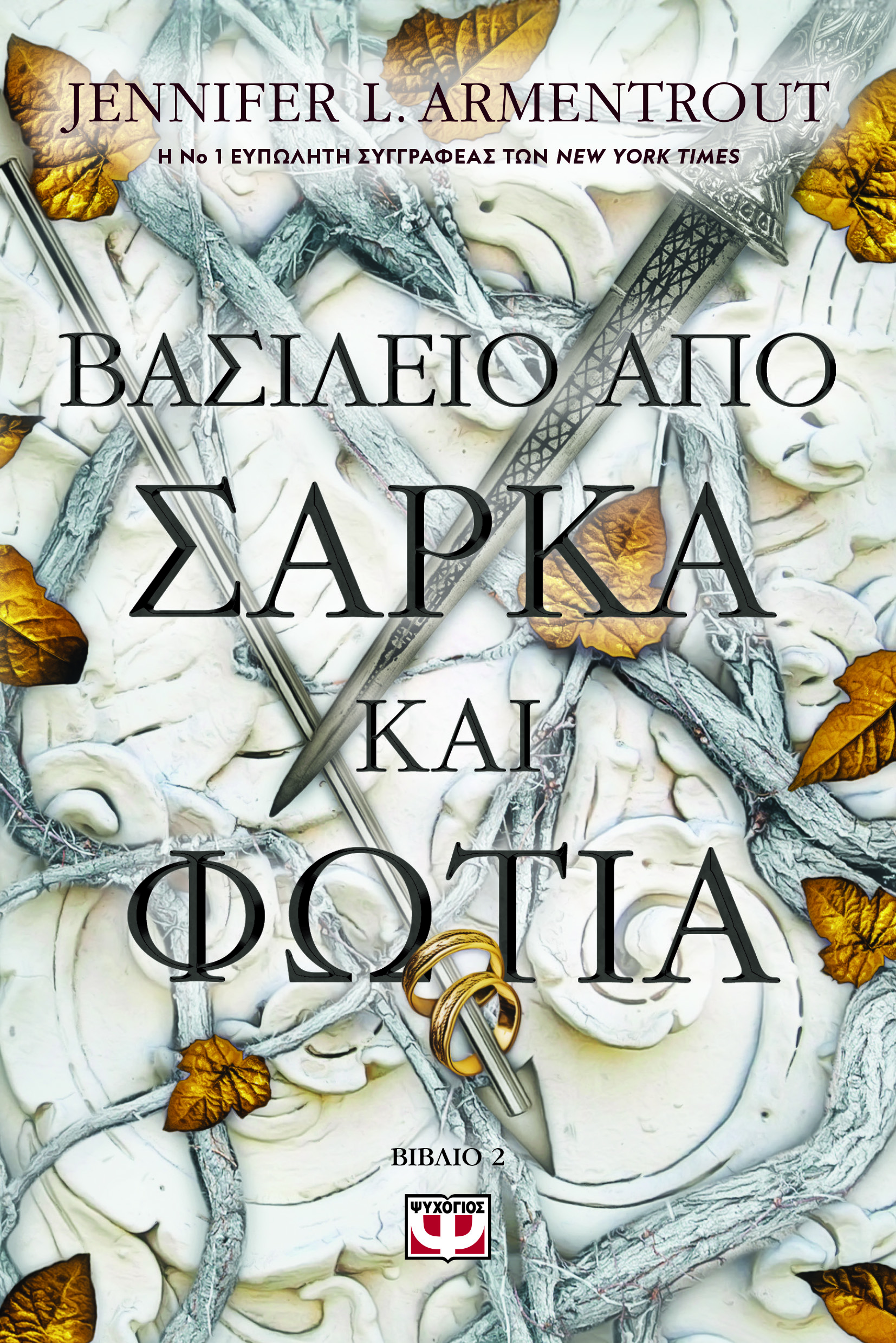 Βασίλειο από Σάρκα και Φωτιά Blood and Ash #2 by Jennifer L. Armentrout ...