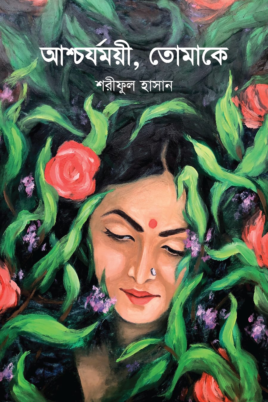 আশ্চর্যময়ী, তোমাকে by Shariful Hasan | Goodreads
